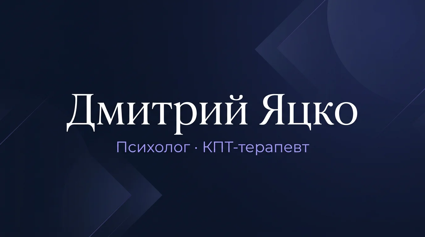 CognitionX — психолог Дмитрий Яцко | КПТ онлайн